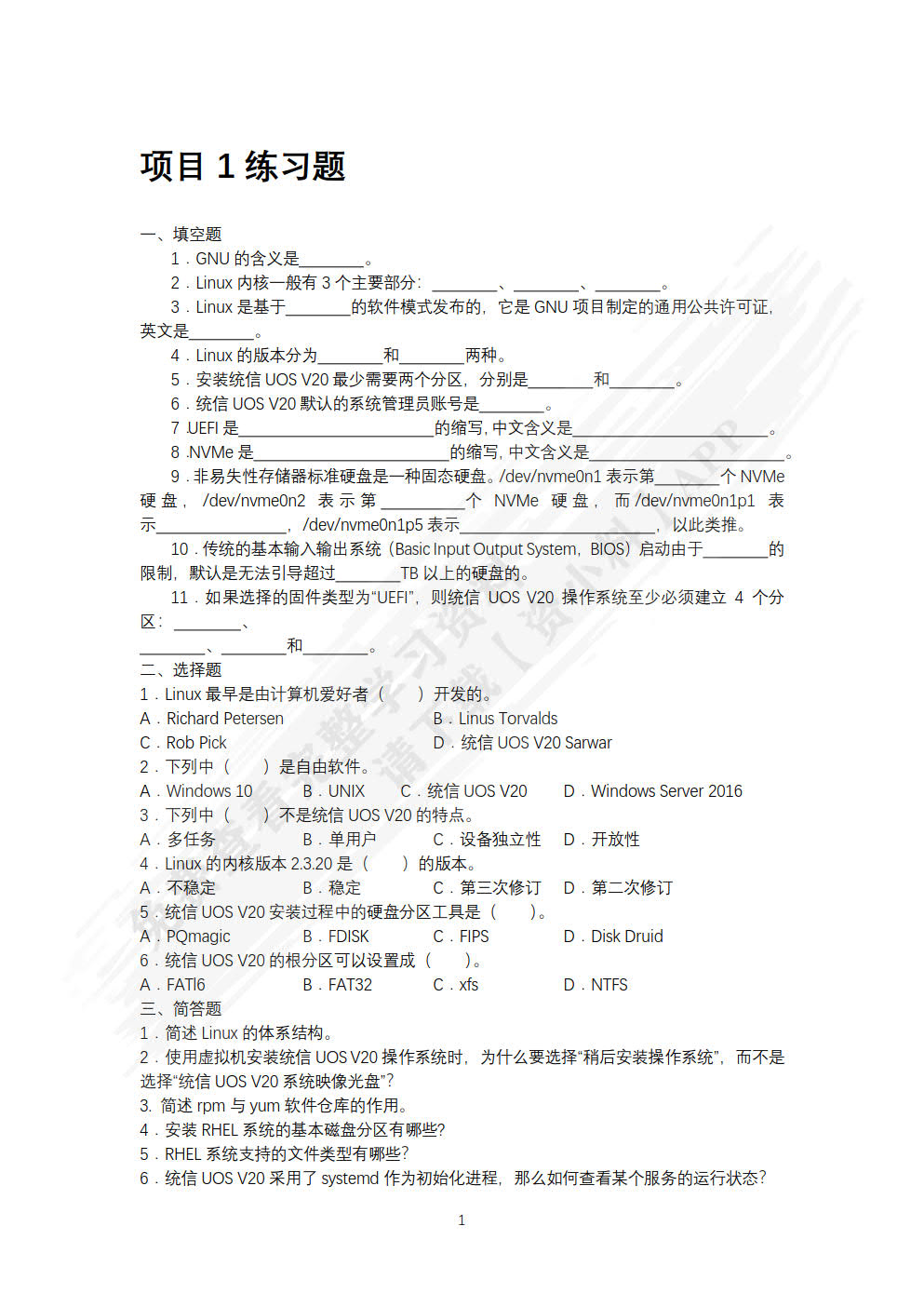Linux网络操作系统项目教程(统信uos V20)(微课版)(第5版) 杨云课后习题答案解析