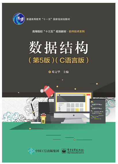 数据结构(第5版)(c语言版)邓文华课后习题答案解析
